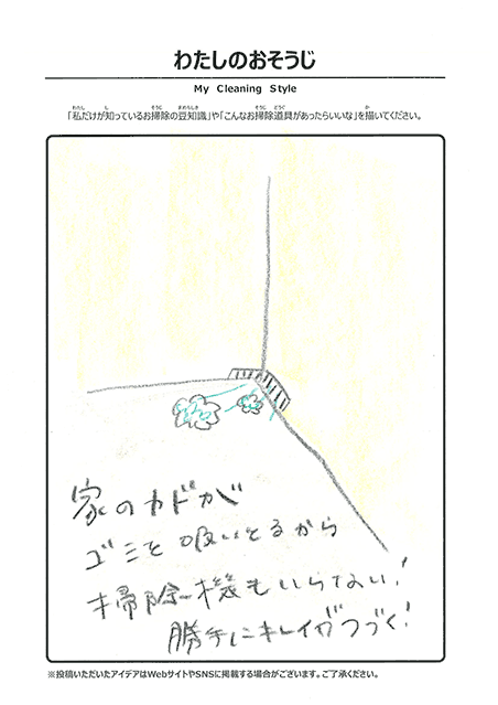 あったらいいな、未来のおそうじ道具 投稿 | おそうじ館 | ダスキンミュージアム「キレイ」と「おいしい」のむかし・いま・みらい