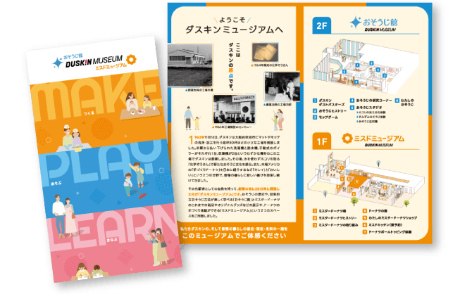 パンフレット | ダスキンミュージアム「キレイ」と「おいしい」のむかし・いま・みらい